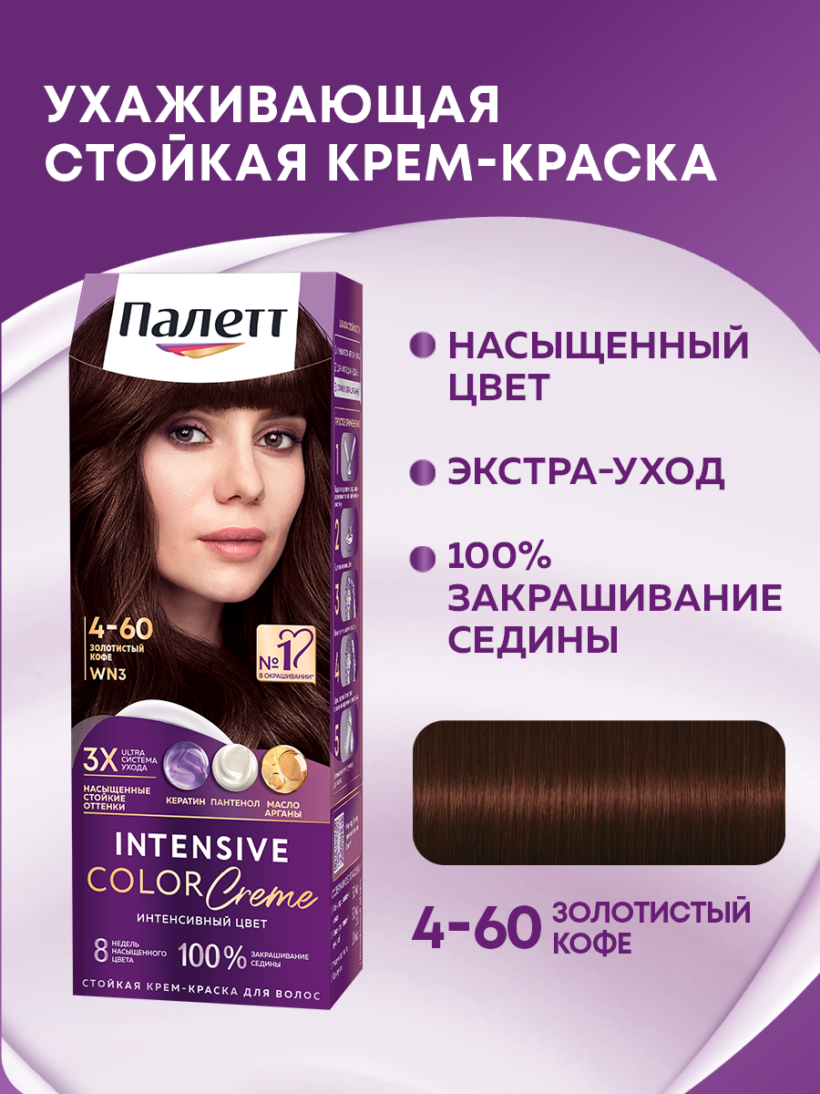 Палетт Стойкая крем-краска для волос Интенсивный цвет 4-60 (WN3) Золотистый кофе, 110 мл