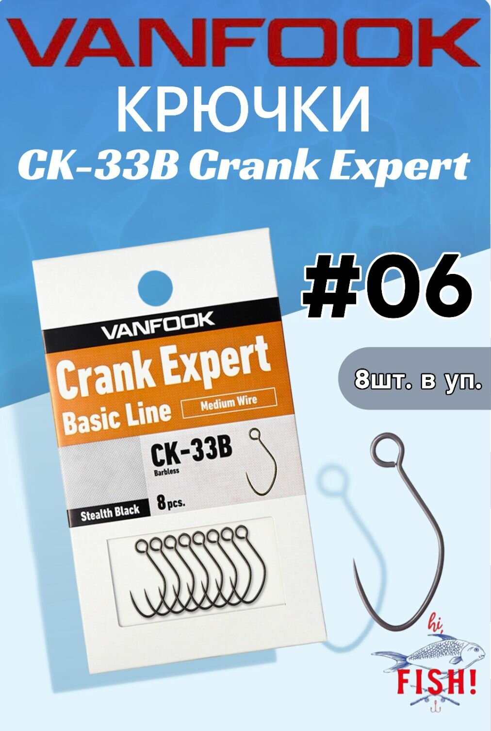 Крючки Vanfook одинарные CK-33B #06 (8шт)