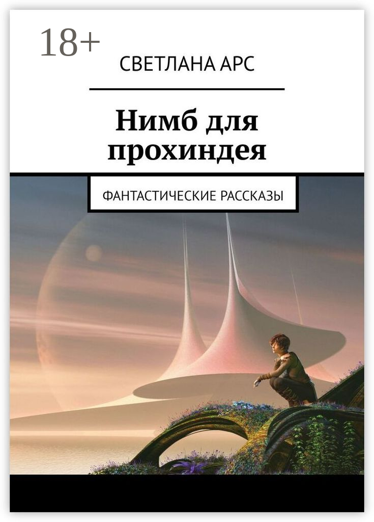 Нимб для прохиндея