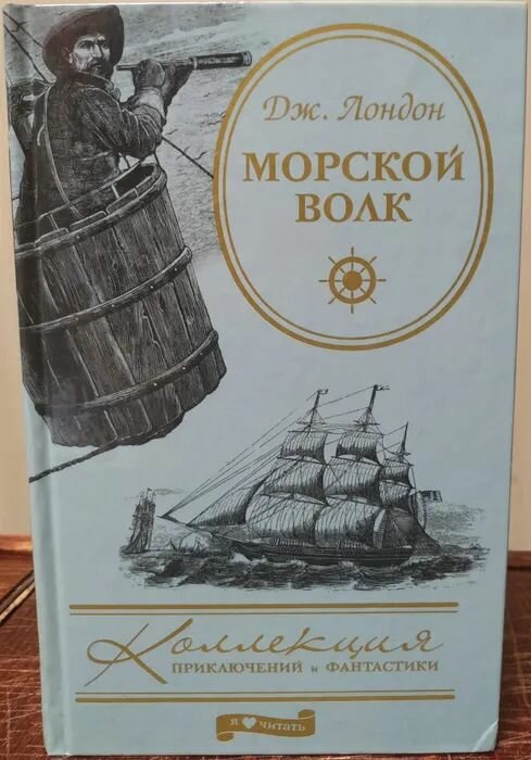 Дж. Лондон. Морской Волк