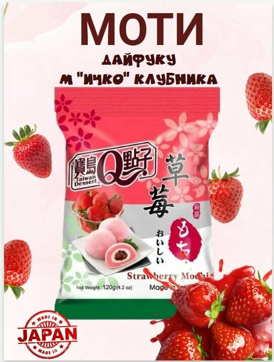 Моти Дайфуку М "ичко" Клубника 120г (пакет 8шт.)