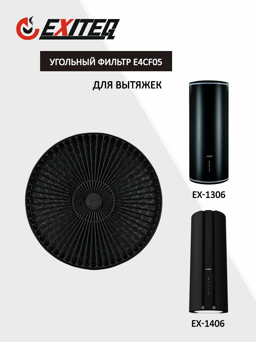 Угольный фильтр E4CF05 EXITEQ