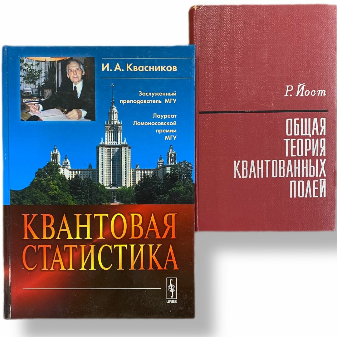 Комплект из 2-х книг: Квантовая статистика 2011/Общая теория квантовых полей 1967