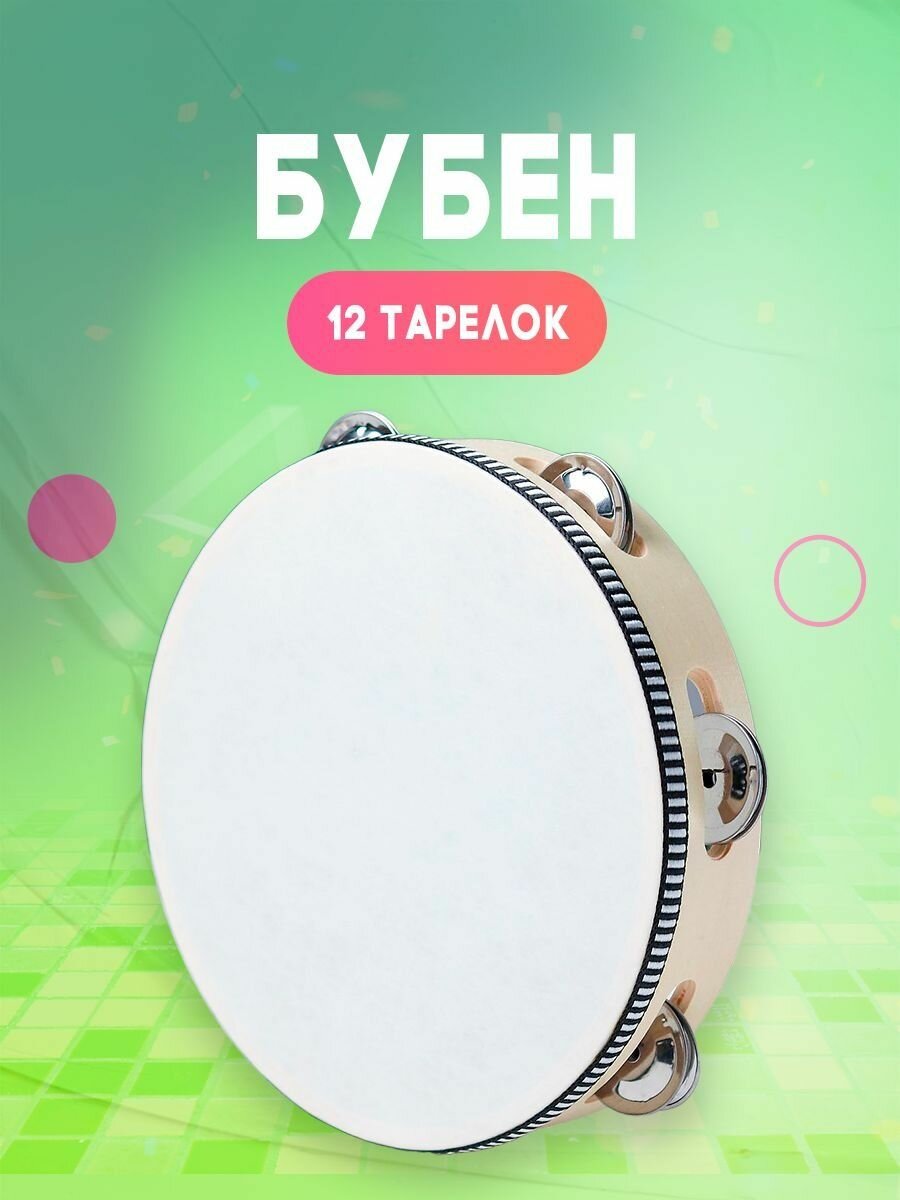 Музыкальный инструмент Бубен Классика, дерево, металл, искусственная кожа