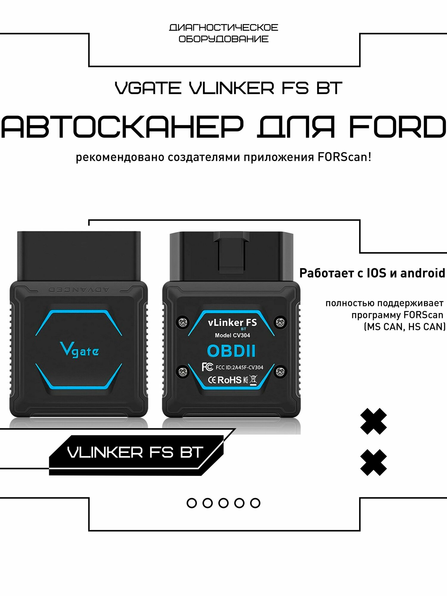 Vgate vLinker FS ( Bluetooth ) для Ford FORScan