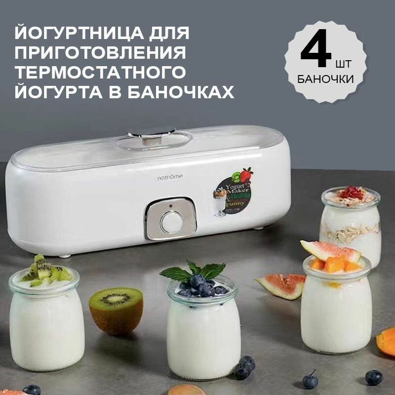 Nathome Йогуртница для приготовления термостатного йогурта в баночках