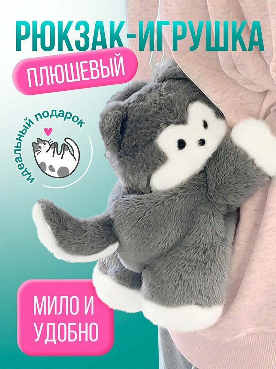 Рюкзак игрушка плюшевый