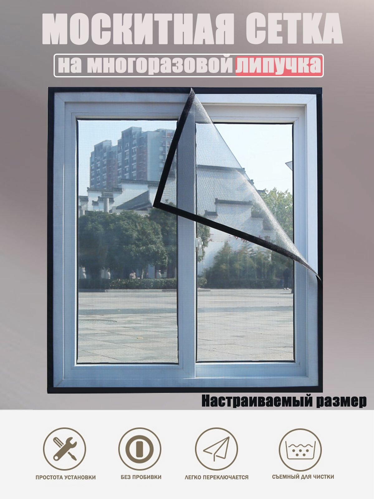 Москитная сетка на окно на липучках 165х80 см Нет необходимости резать