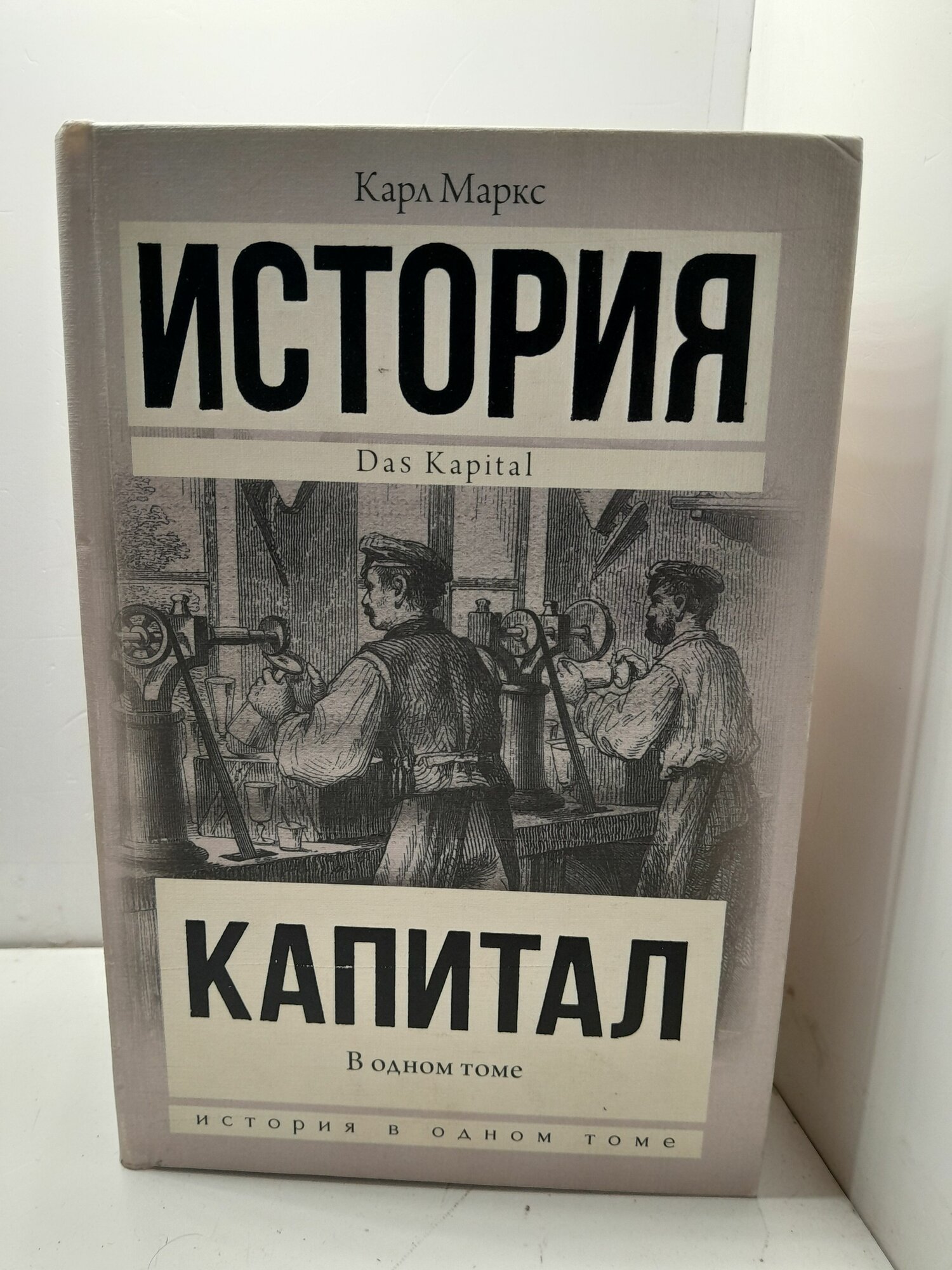 Капитал / Маркс Карл