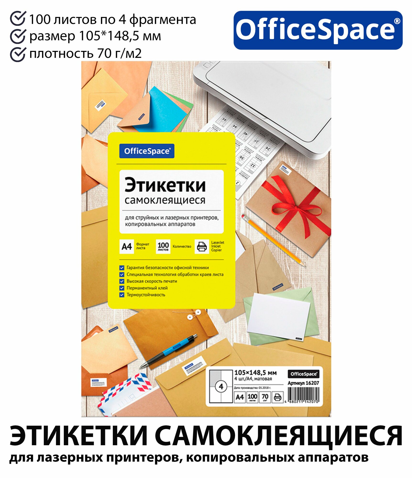 Этикетки самоклеящиеся А4 100 листов OfficeSpace, белые, 4 фрагментов (105*148,5 мм), 70 г/м2 16207