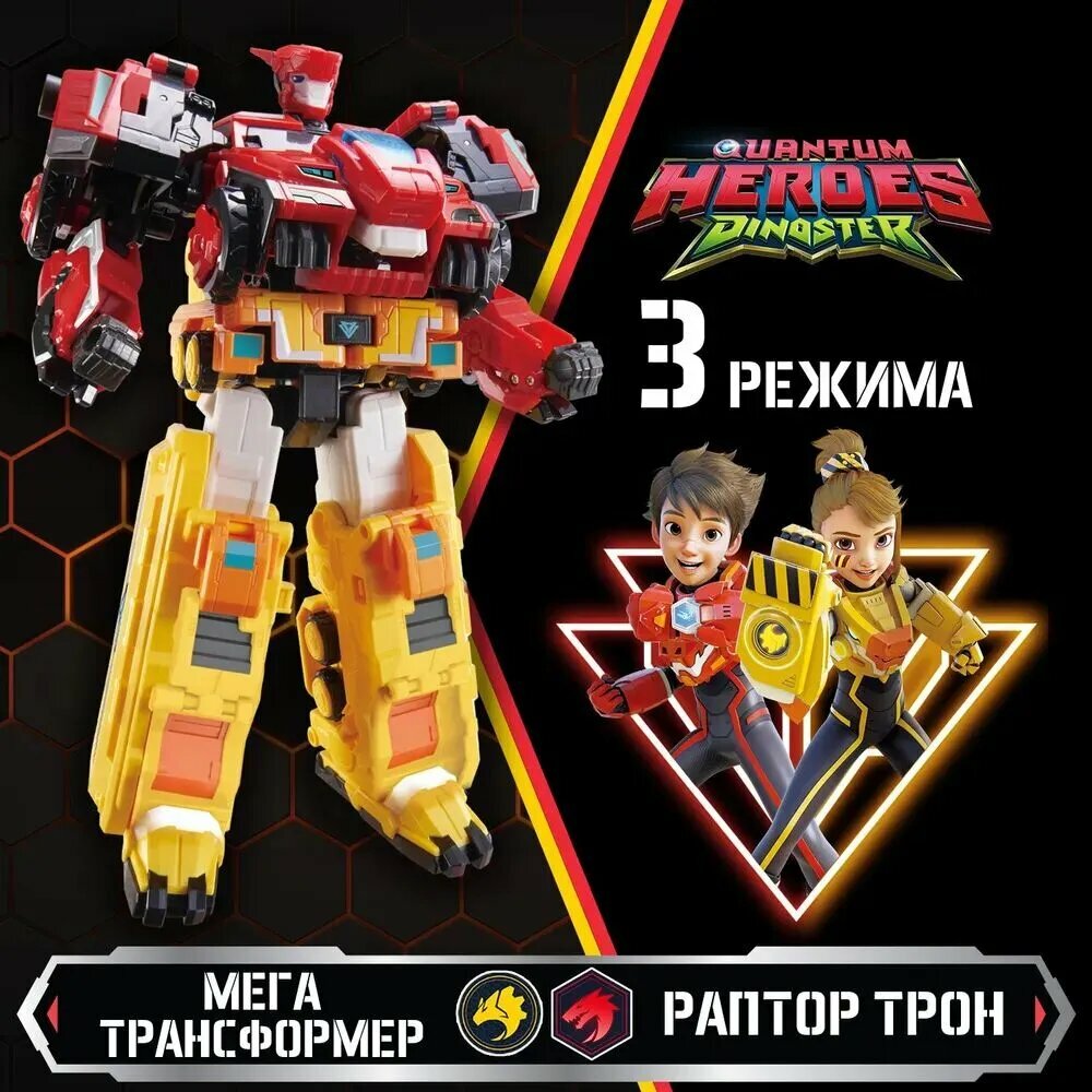 Дин фостер. Мега-трансформер 4-в-1 Раптор Трон 3 режима игры. Dynastar