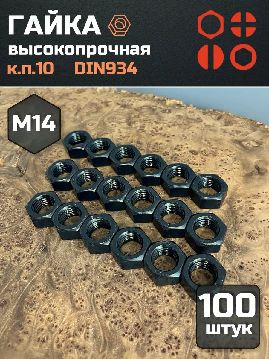 Гайка черная М14 высокопрочная к. п.10 DIN934, 100 шт.