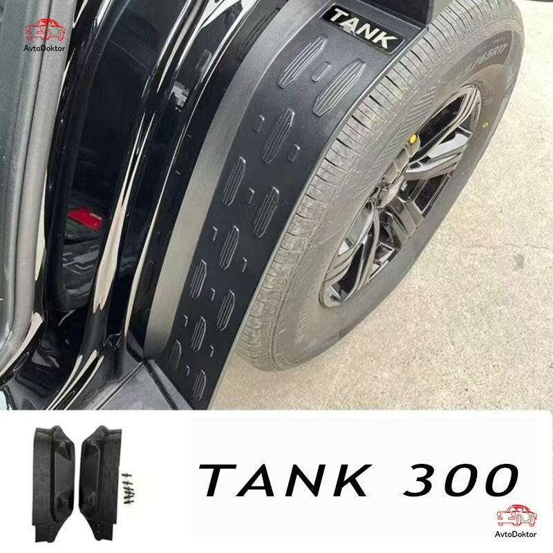 Усиленные накладки задних колес Tank 300, брызговики с толстым внутренним слоем, совместимый аксессуар