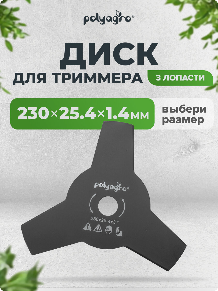 Диск, нож для триммера 3 лопасти Polyagro 230 х 25,4 мм, толщина 1,4 мм