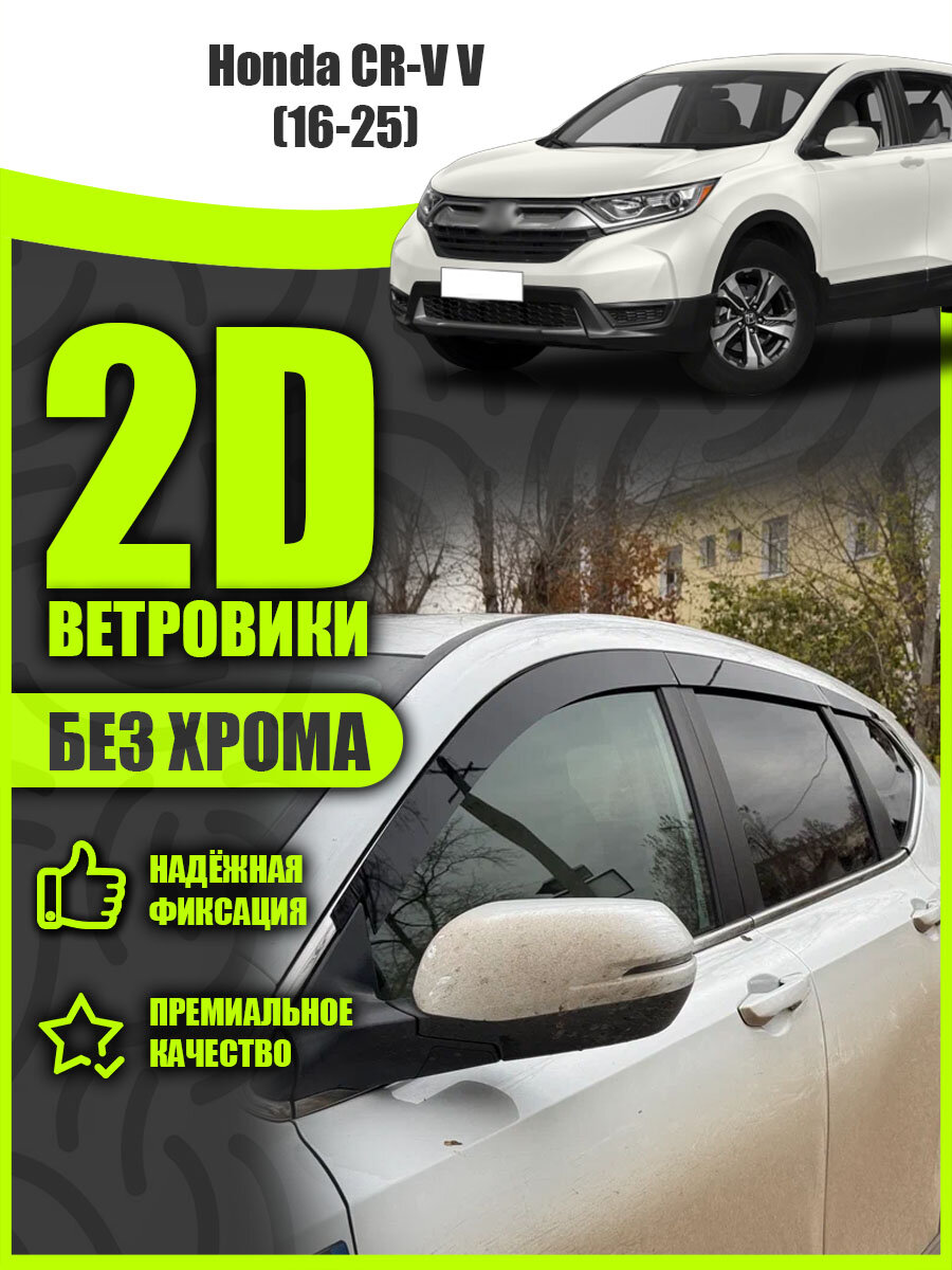 2D дефлекторы для Honda CR-V 5 поколение (2016-н. в) Ветровики на Хонда СРВ 5 поколение. Комплект 6 шт.