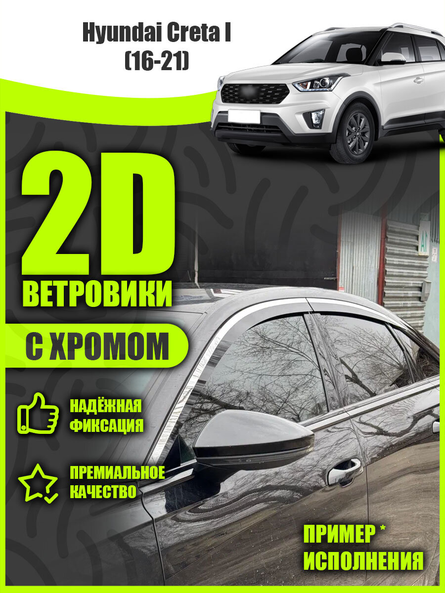 2D дефлекторы с хромом для окон Hyundai Creta 1 (2016-2021) Ветровики для Хендай Крета, 1 поколение. Комплект 6 шт.