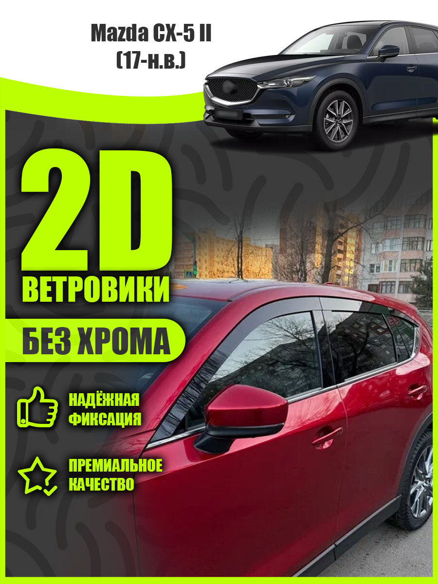2D дефлекторы для окон Mazda CX-5 2 (2017-2023) Ветровики для окон Мазда ЦХ-5 2 поколение. Комплект 6 шт.