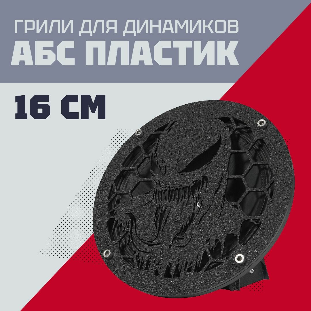 Грили для динамиков, 16 см "Веном-4"