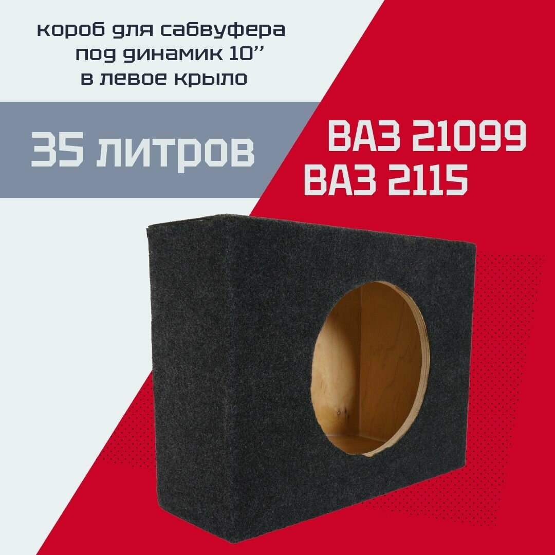Короб под 10" сабвуфер ВАЗ 21099, 2115 ( в левое крыло, 35 л) динамик 10