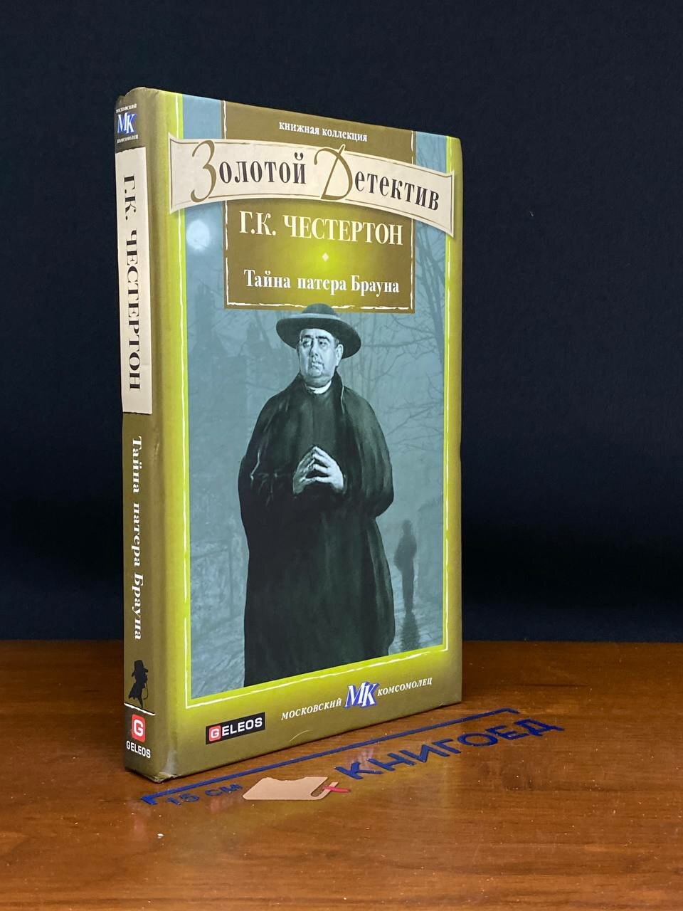 Книга. Тайна патера Брауна 2012 (2044921220152)