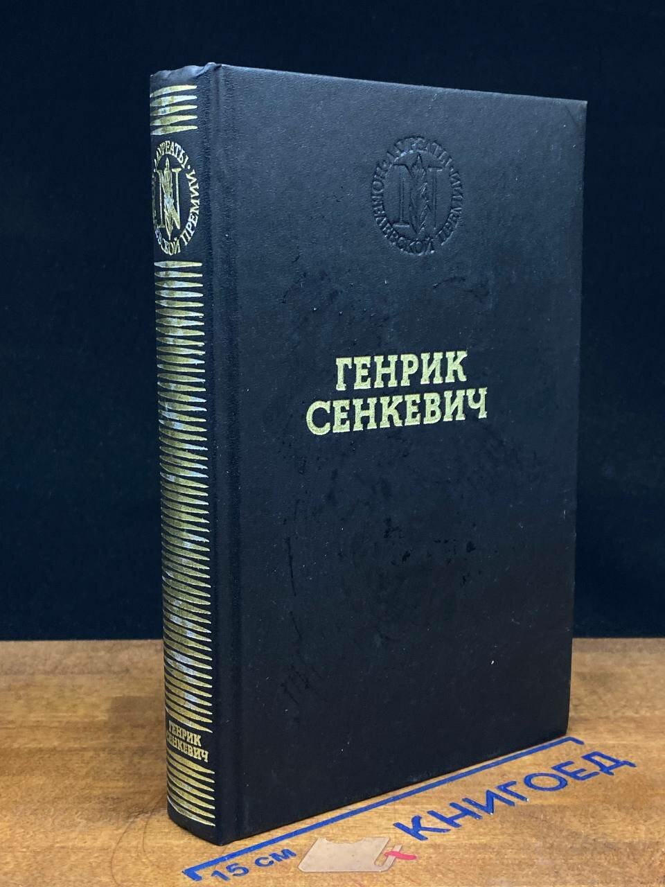 Книга. Quo vadis 1992 (2045018198040)