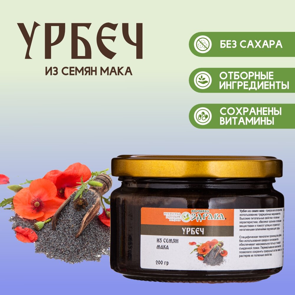 Урбеч Народная Здрава "Семена Мака", без сахара, без ГМО, 200 гр.
