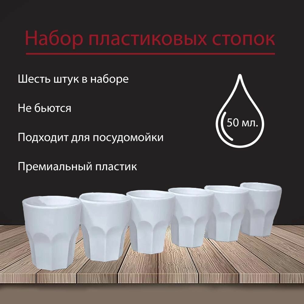 Стопки белые, пластиковые 50 мл. В наборе 6 шт. NIPCO