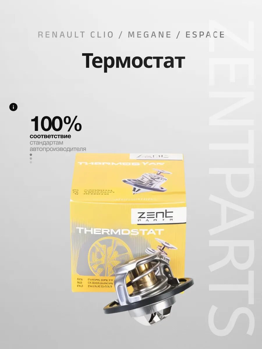 Термостат ZENTPARTS Z45550, для Renault, Nissan, Opel, алюминиевый сплав