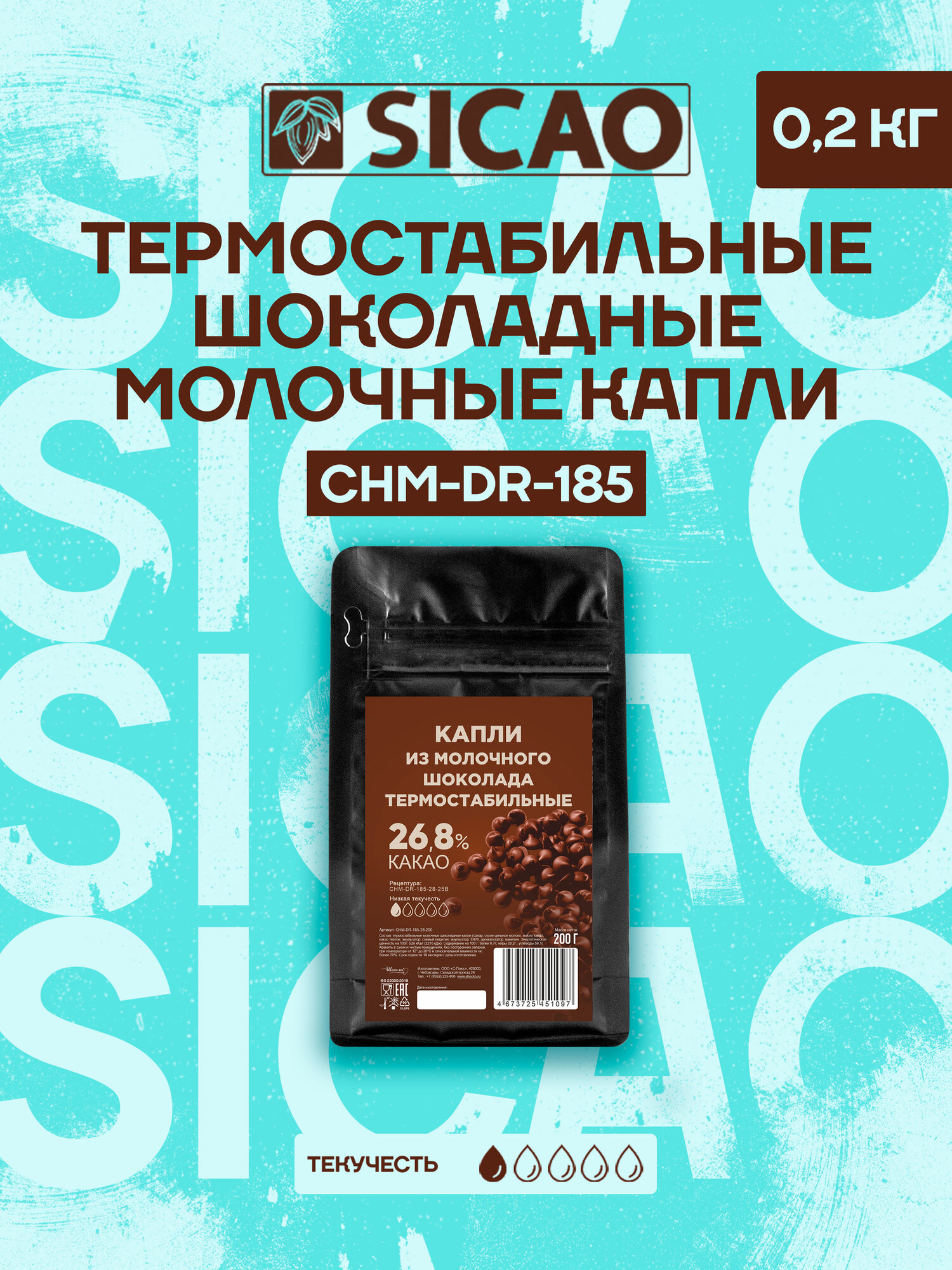 Термостабильные капли из молочного шоколада Sicao (Сикао) 0,2 кг