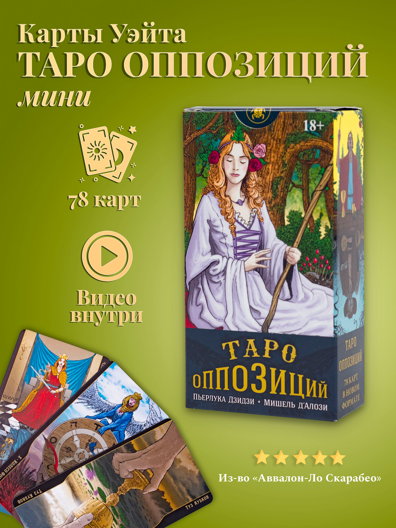 Карты Таро Оппозиций (карманный размер, мини) - Аввалон - Ло Скарабео