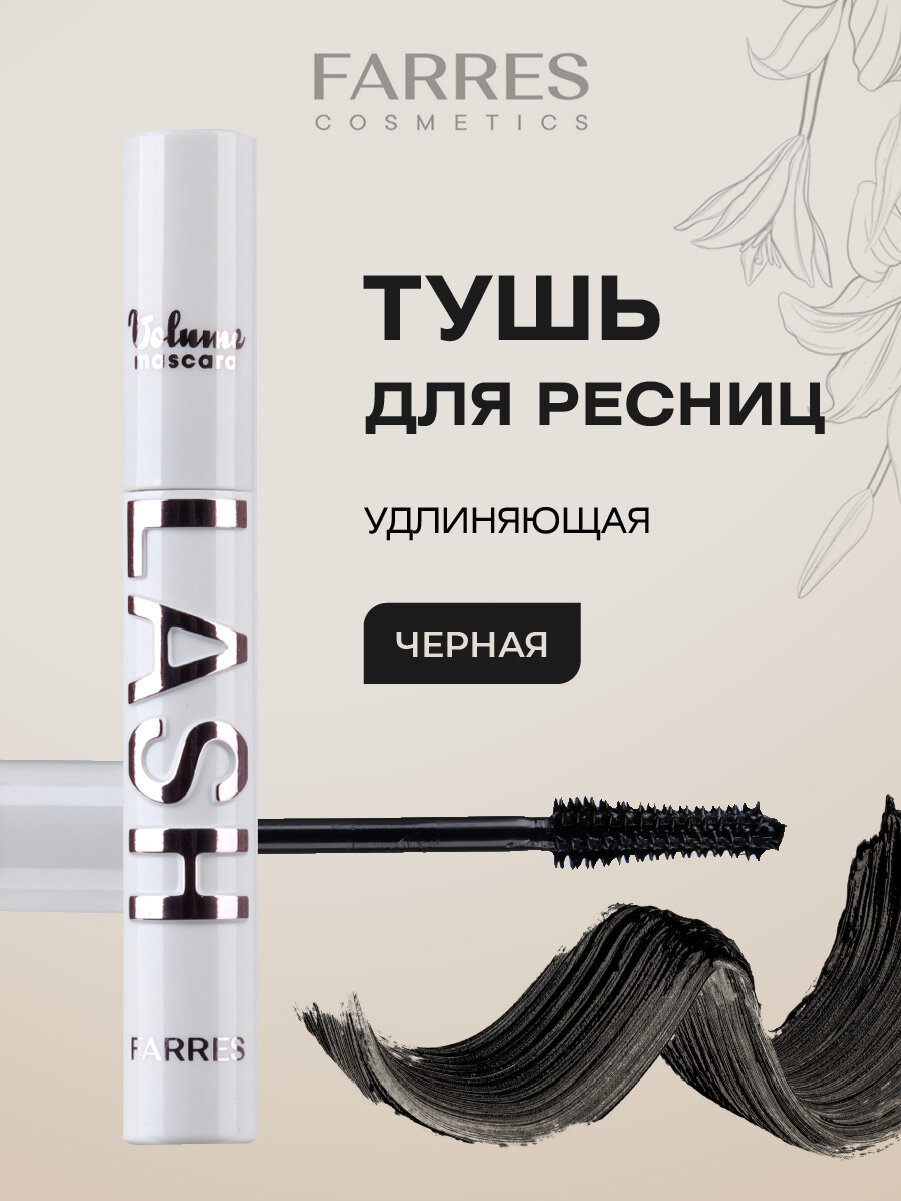 Тушь для ресниц черная Farres Lash удлиняющая разделяющая 12мл