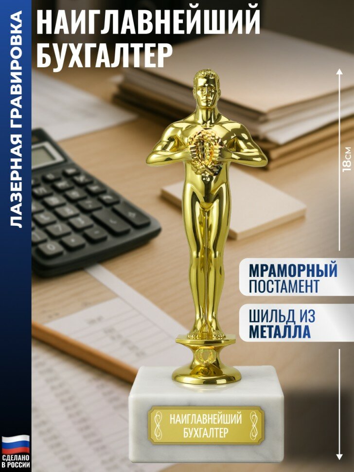Награда "Наиглавнейший бухгалтер" (18 см)