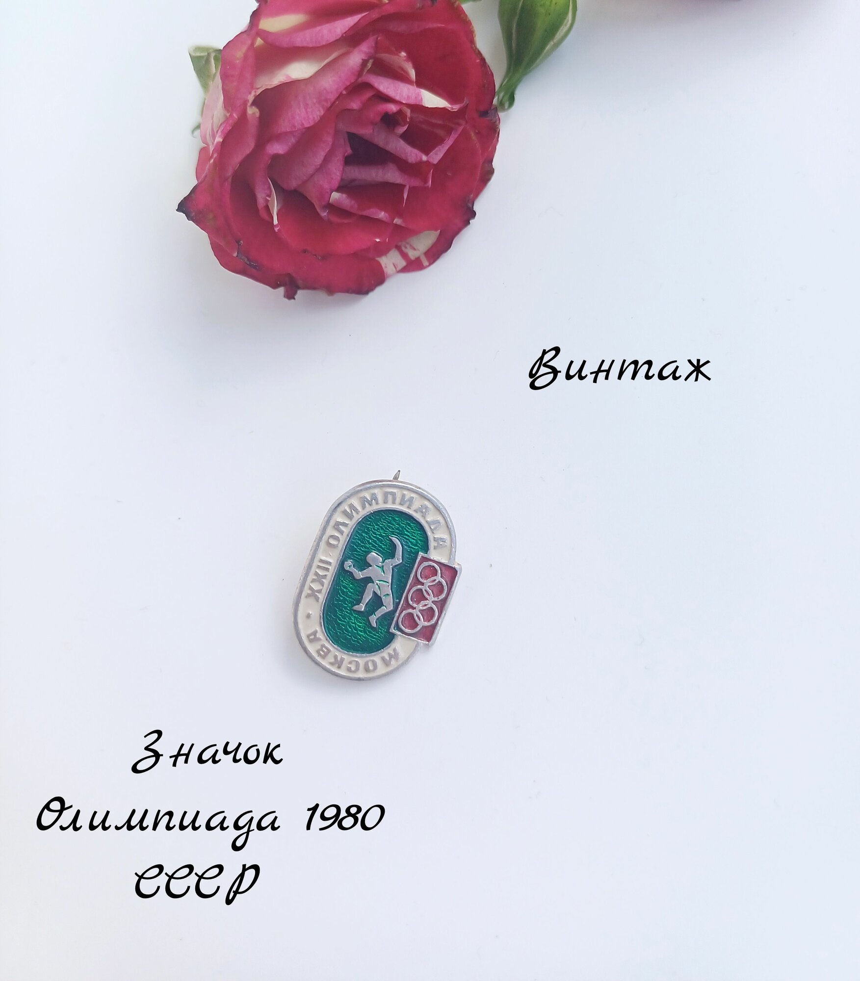 Значок коллекционный винтажный Олимпиада XXII Москва, металл, СССР