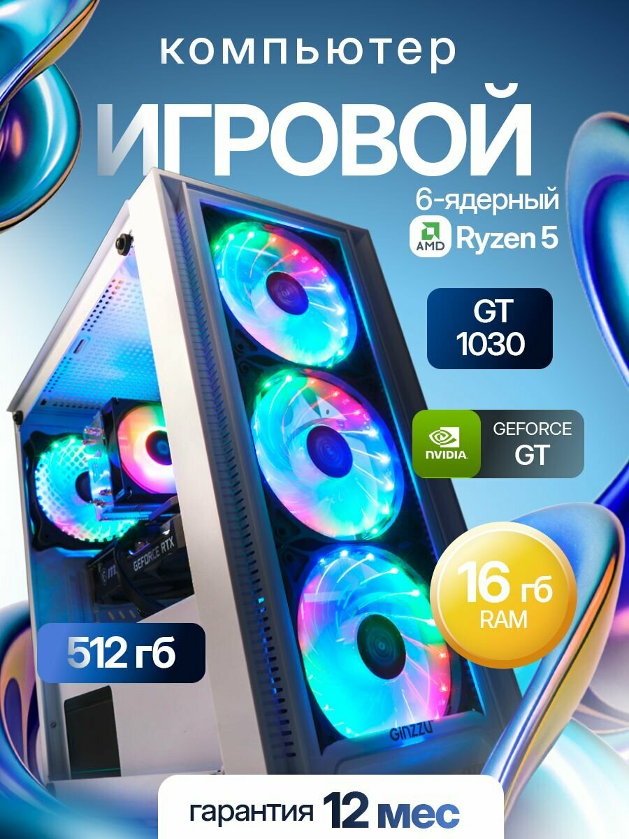 Белый Kompovoy AMD Ryzen 5 2600, GT 1030 2GB, DDR4 16GB, SSD 512GB