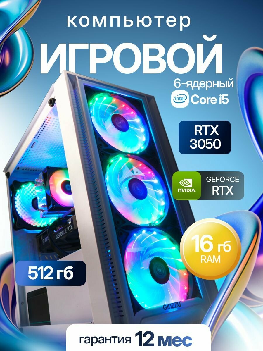 Игровой компьютер (Intel Core i5-10400F, RAM 16 ГБ, SSD 512 ГБ, NVIDIA GeForce RTX 3050 (8 Гб)), белый