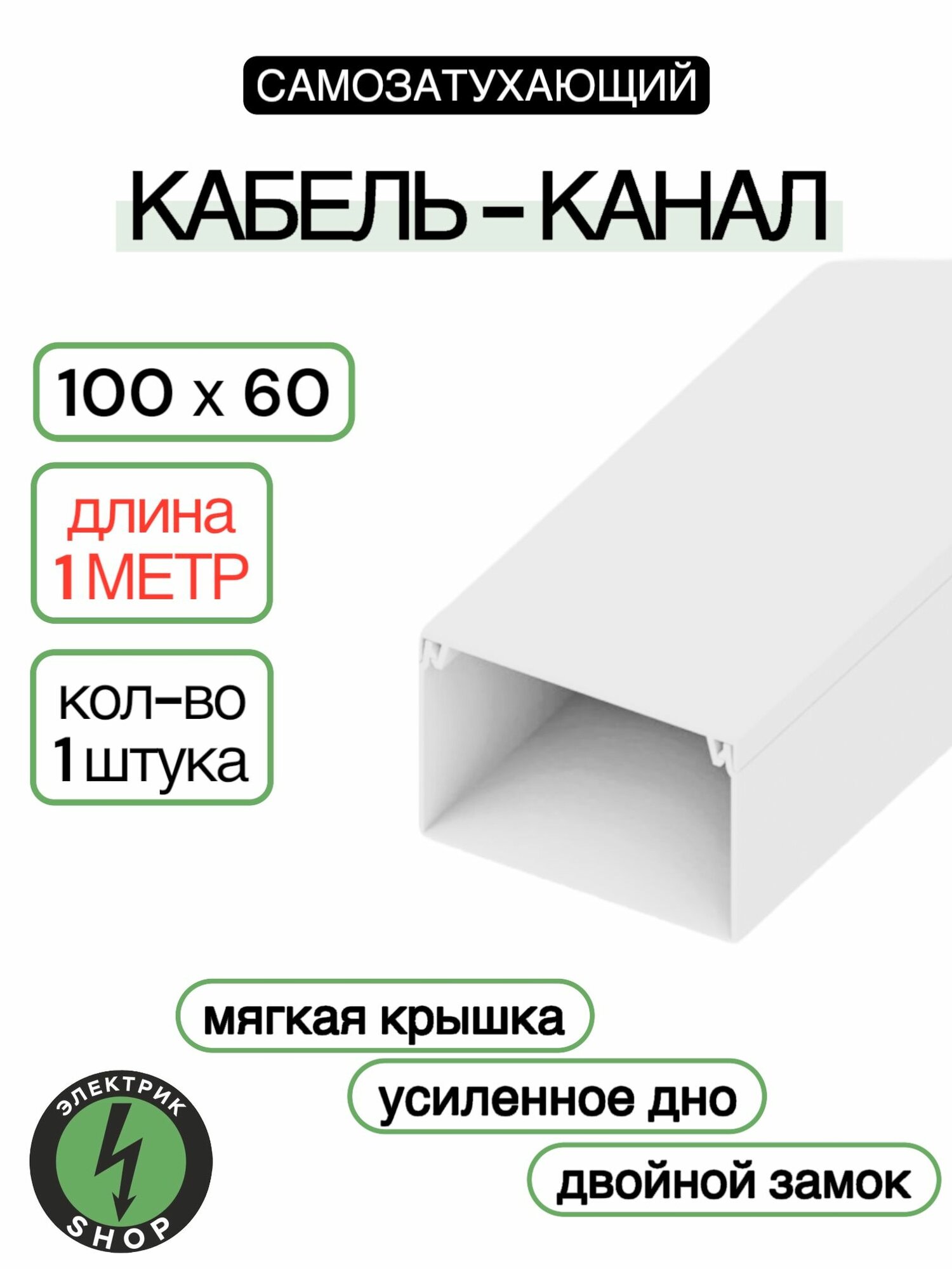 Кабель-канал ПВХ 100х60 (1м) ПАН-Электро белый ( упаковка 1 штука )