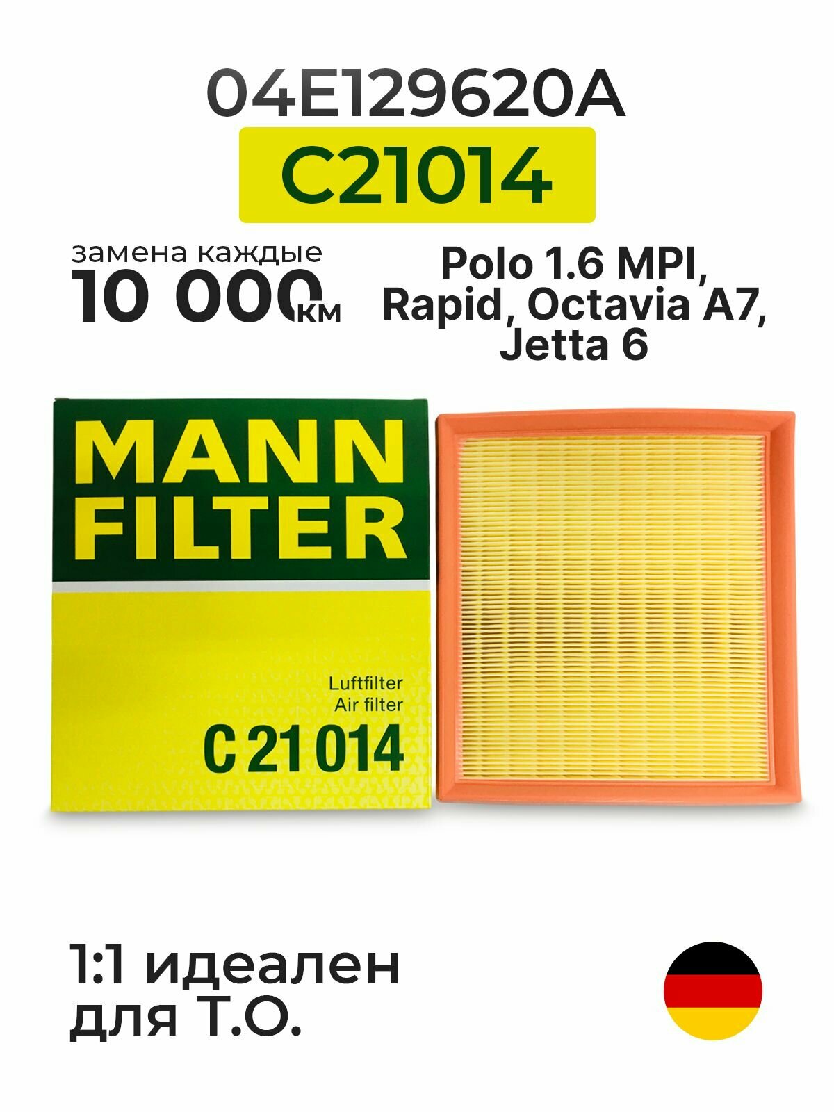 Фильтр воздушный MANN-FILTER C21014: Поло, Octavia, Джетта, Рапид, Йети, Golf. OEM 04E129620A