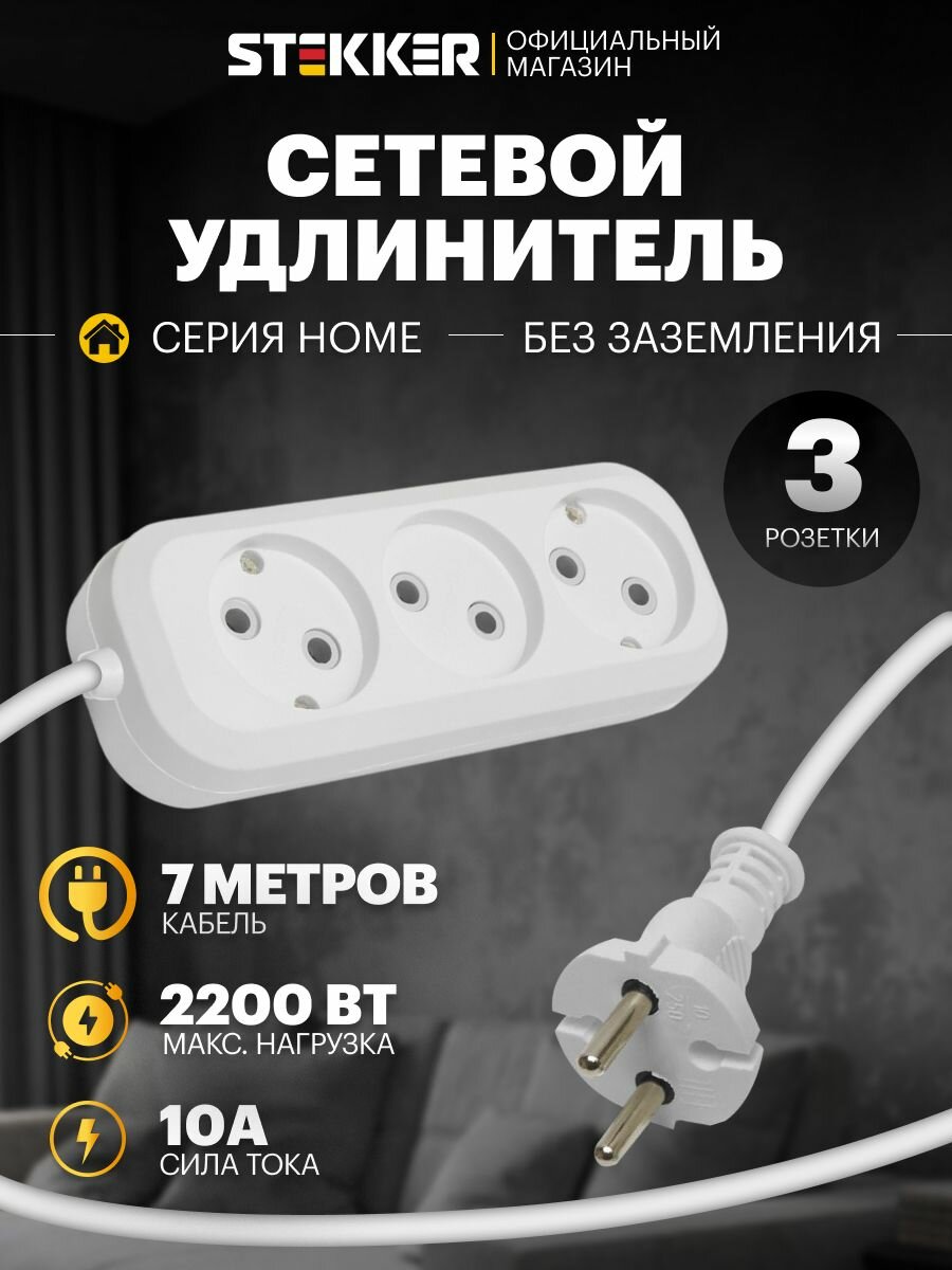 Удлинитель сетевой 7м, 3 розетки, без заземления, 2200Вт 250В, Stekker HM01-30-07 Home 39212