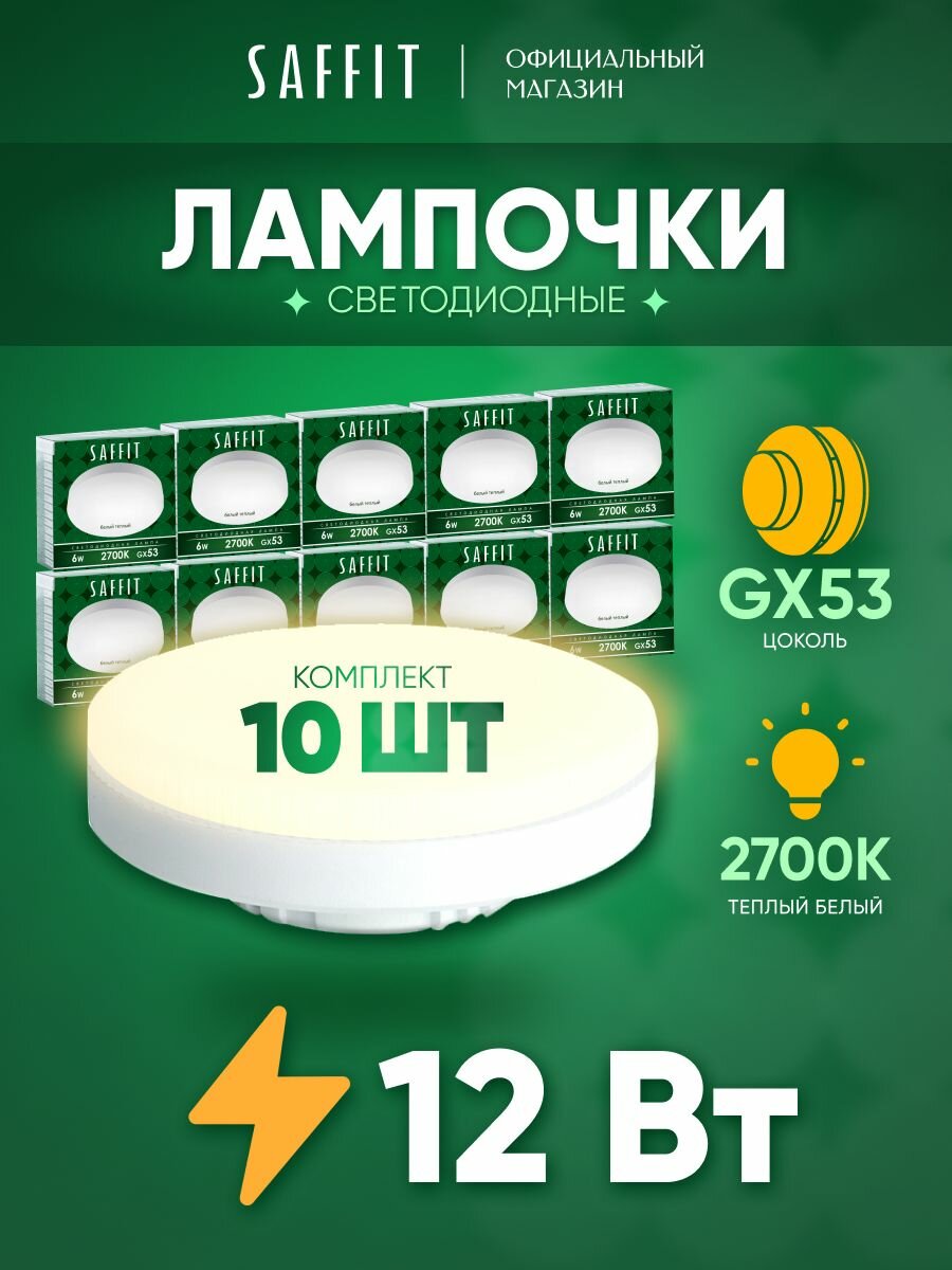 Лампа светодиодная GX53 12W таблетка теплый белый свет 2700K Saffit SBGX5312 55188, упаковка 10 штук