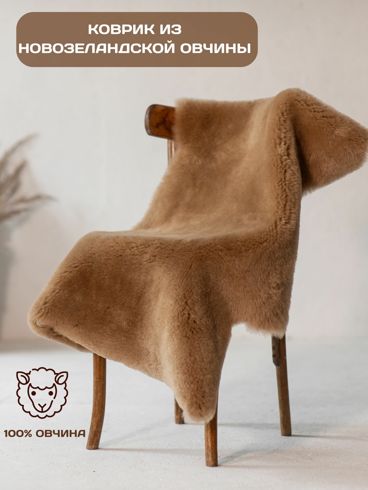 Шкура новозеландской овцы Shkura-Dekor золотистый песок, премиум выделка