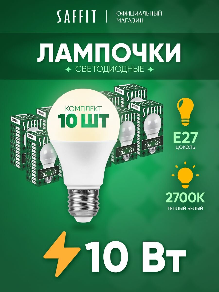 Лампа светодиодная E27 10 Вт A60 шар груша теплый белый свет 2700K Saffit SBA6010 55004, упаковка 10 штук