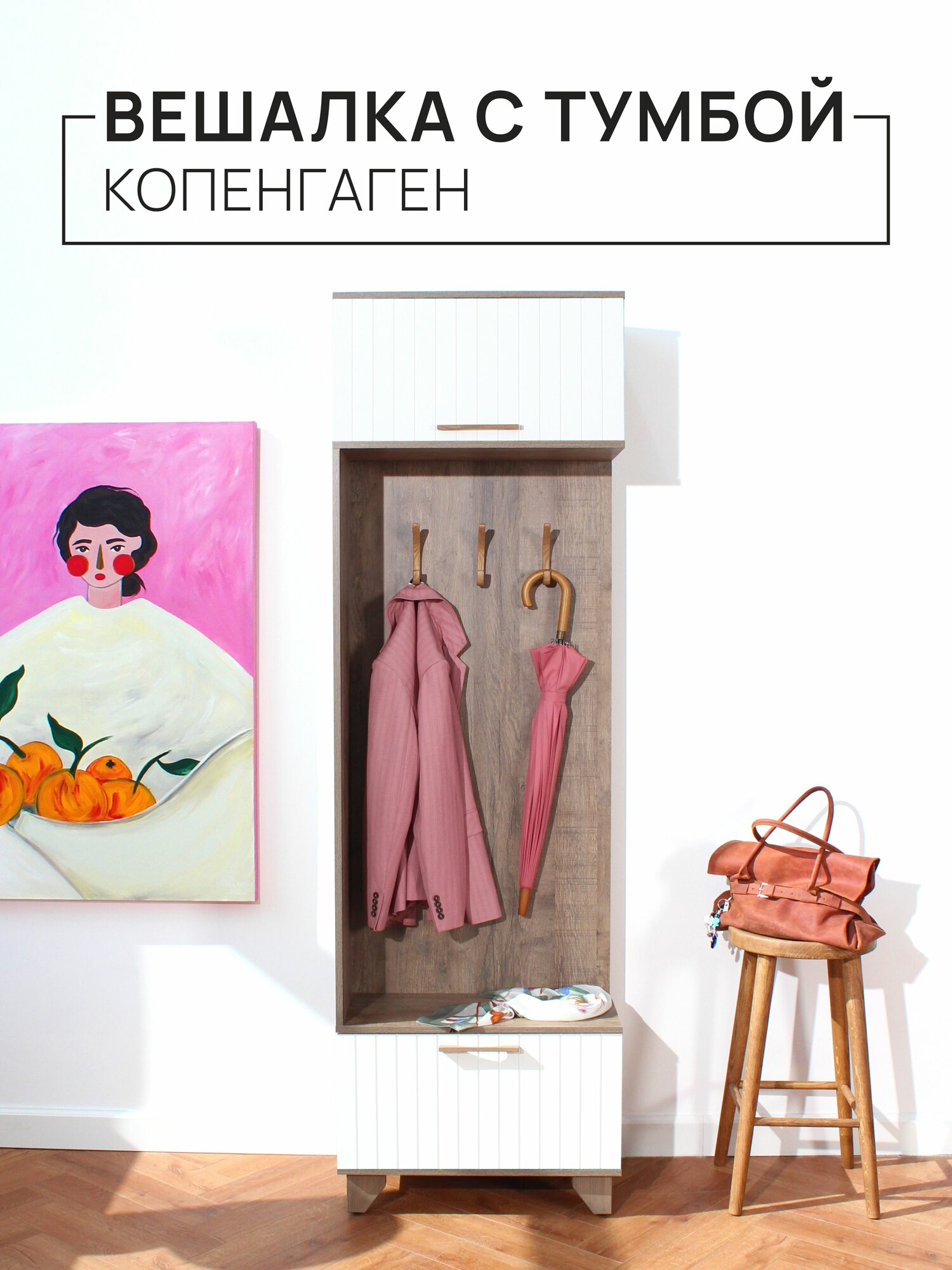 Прихожая Копенгаген (вешалка с тумбой) Дуб самдал/Белый матовый, универсальная сборка