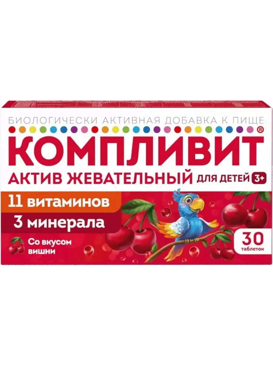 Витамины Компливит "Актив", жевательные, со вкусом вишни, для укрепления иммунитета, 30 шт.