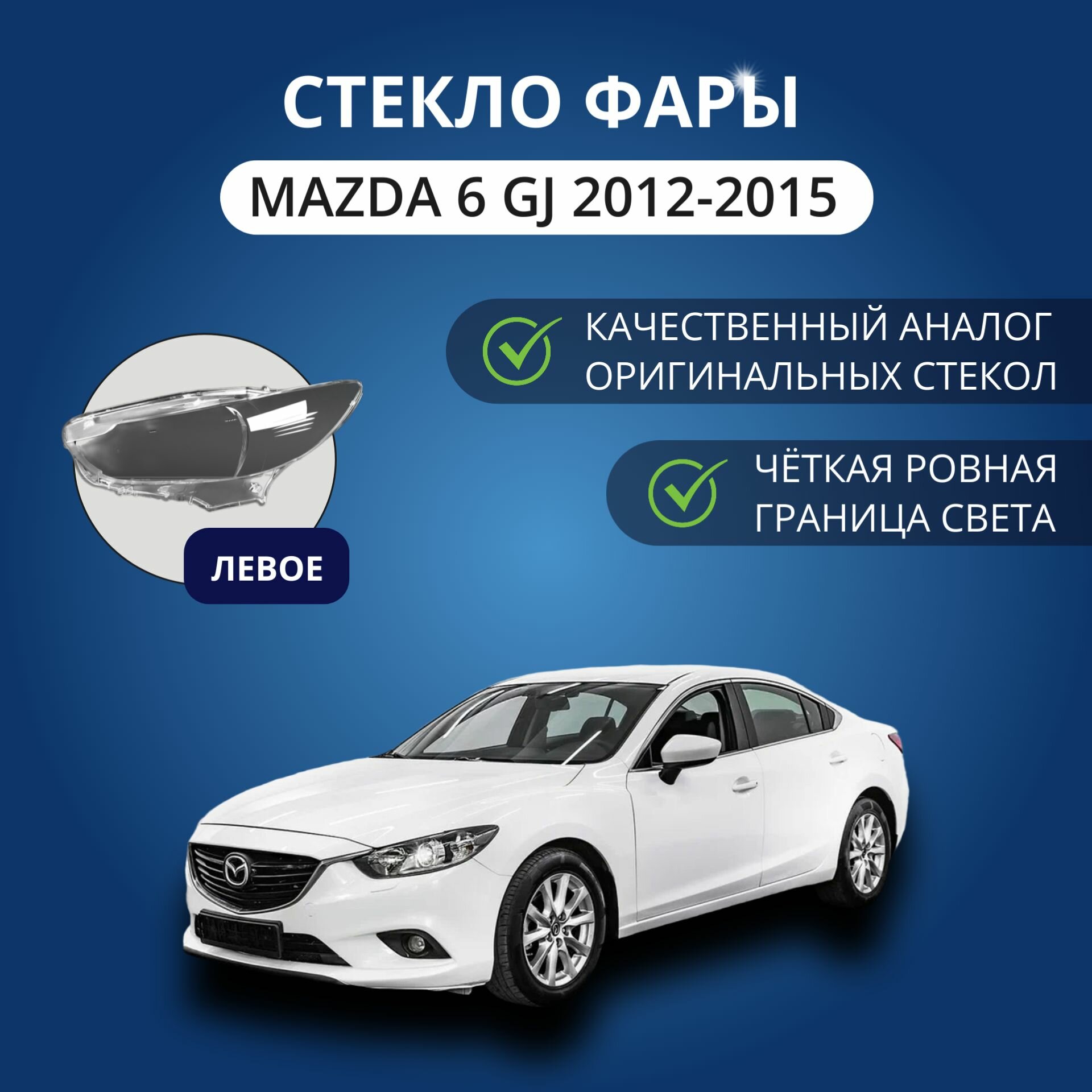 Стекло фары GNX для Mazda 6 GJ (2012-2015), левое, поликарбонат
