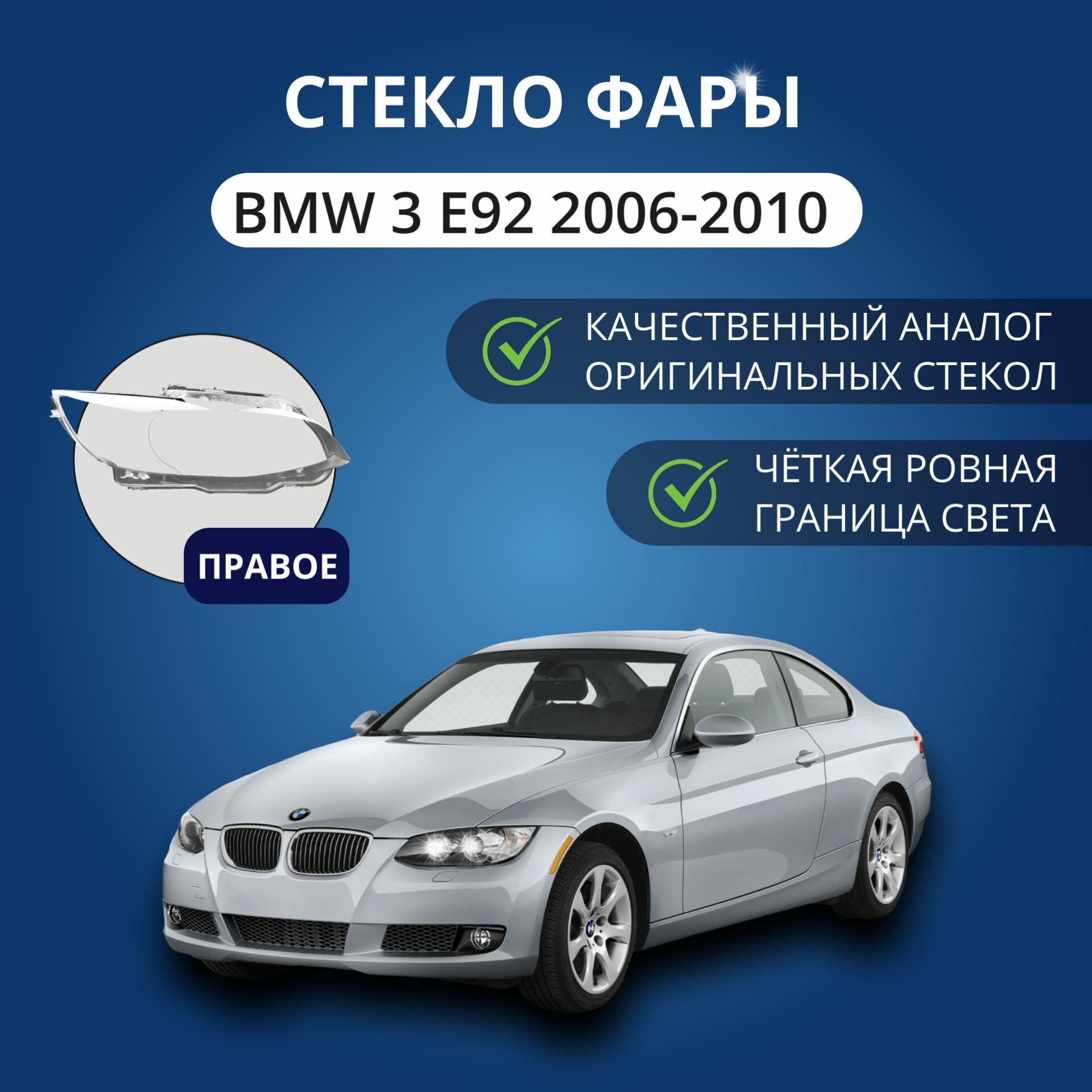 Стекло фары BMW 3 E92 2006-2010, правое, GNX, поликарбонат, для автомобилей БМВ 3-series (E92)