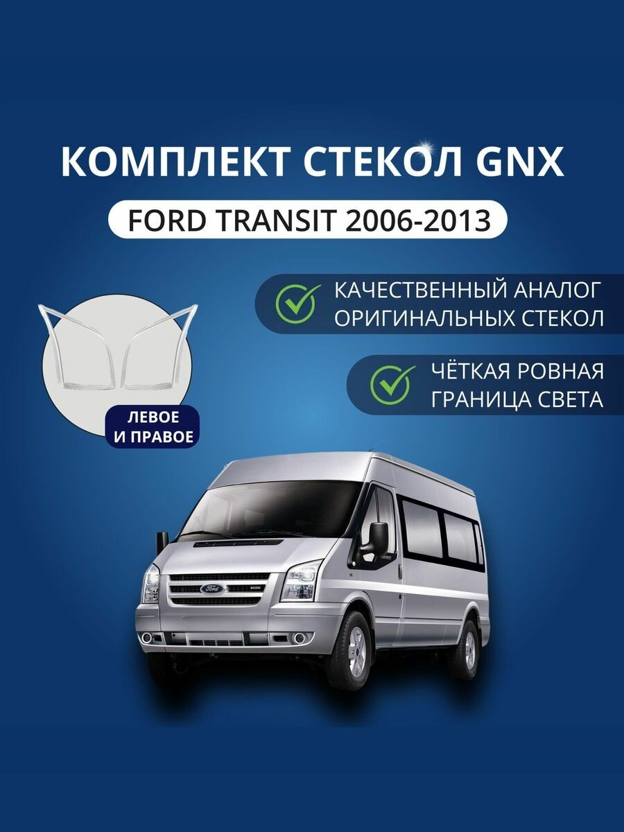 Стекла фар GNX для Ford Transit (2006-2013), комплект, поликарбонат