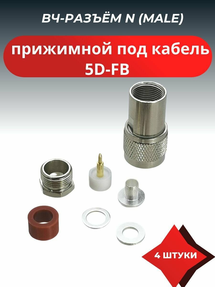 Комплект разъёмов N(male) прижимной под кабель 5D-FB (4шт )