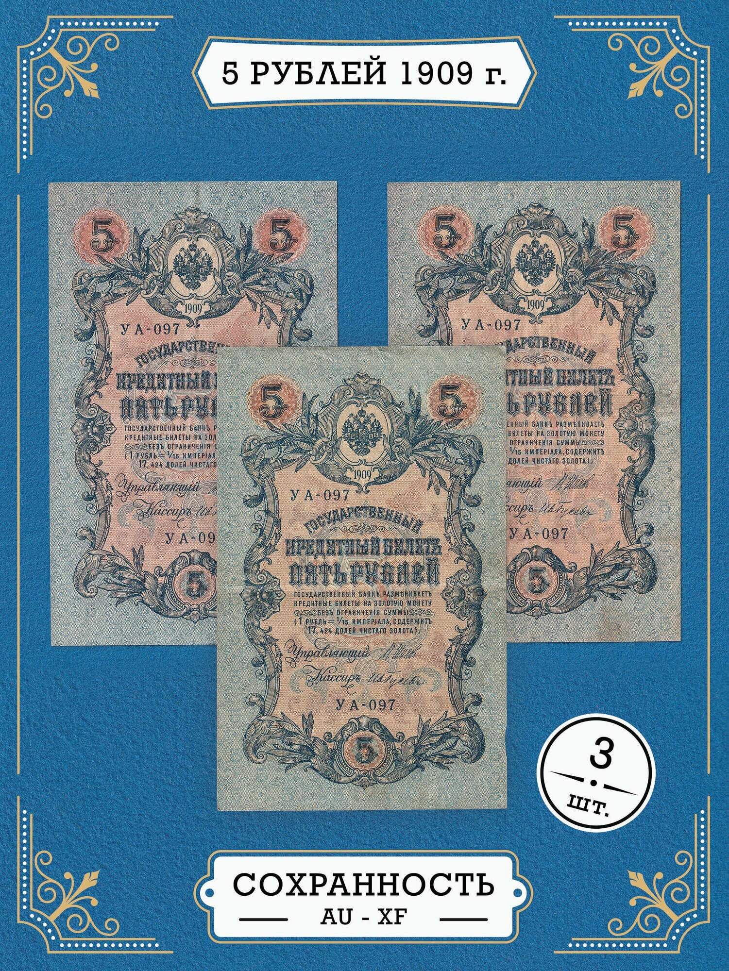 Одинаковые номера 3 шт. набор банкнот 5 рублей 1909 года - Шипов, Гусев (AU, XF, XF) УА-097 Валюта Российской Империи. Для бонистов и историков.