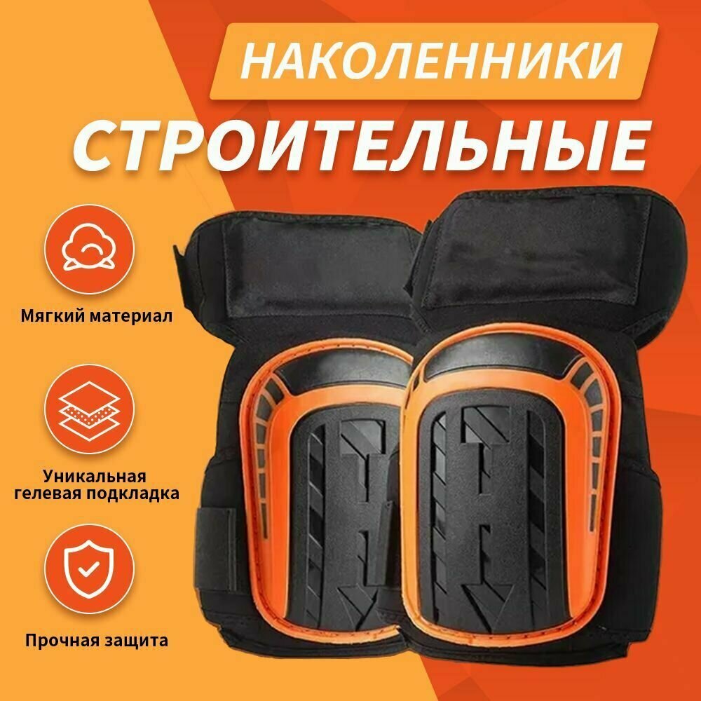Наколенники строительные/садовые с широким обхватом бедра ,