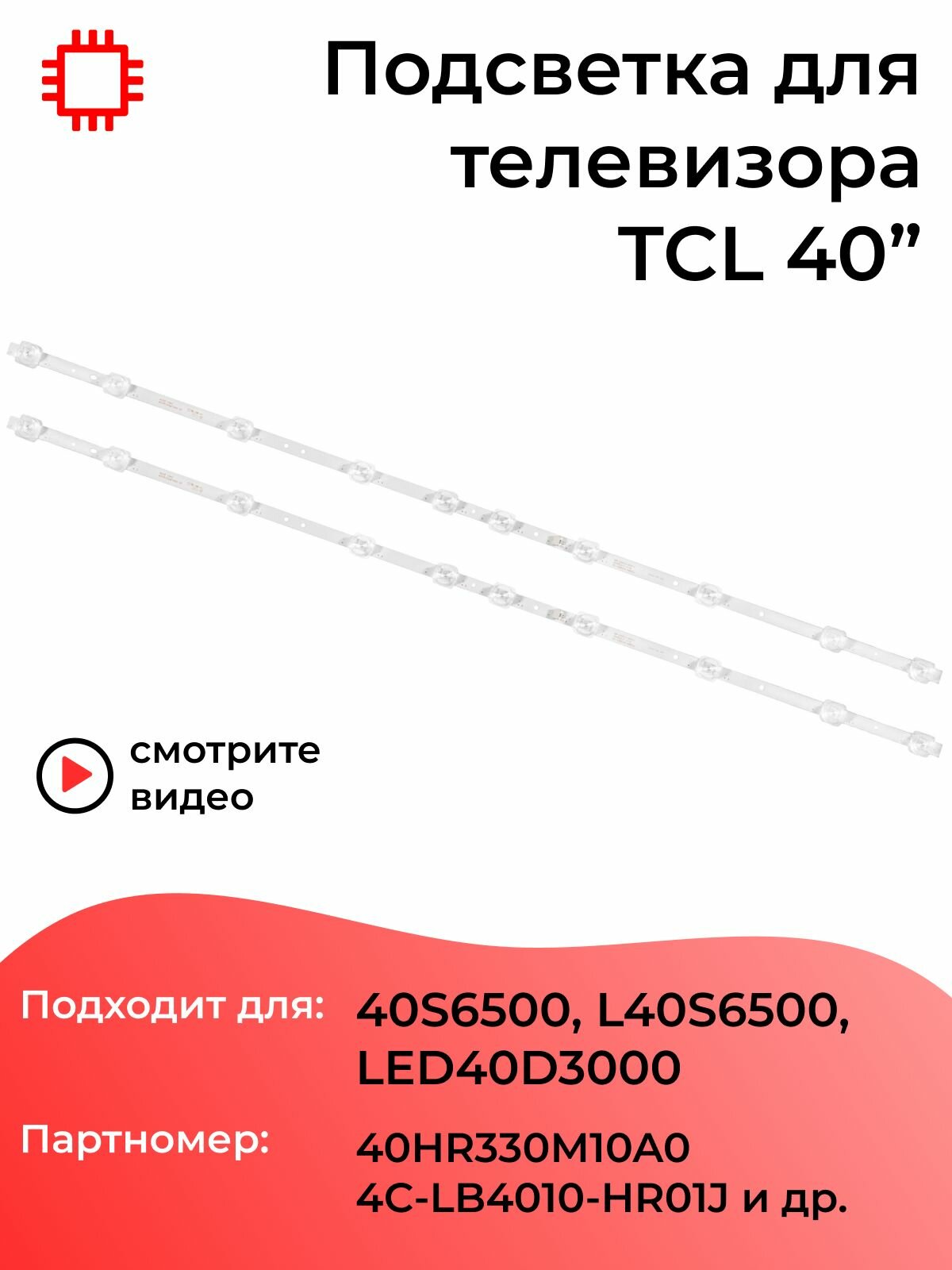 Подсветка MyPads для телевизоров TCL LED40D3000, L40S6500, 40S6500, 40" (комплект 2 шт) 744mm 40HR330M10A0 V4